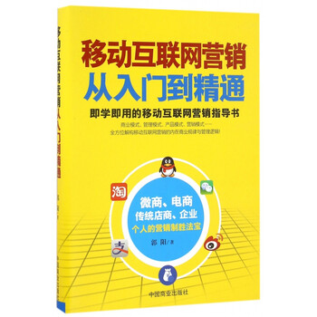 移动互联网营销从入门到精通