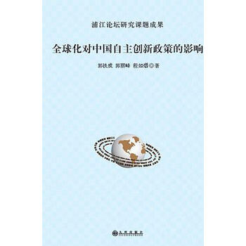 球化对中国自主创新政策的影响 郭铁成 郭丽峰 程如烟 9787510829338
