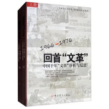 回首“”:中国十年“”分析与反思（全2册）张化政治/军事9787801363374