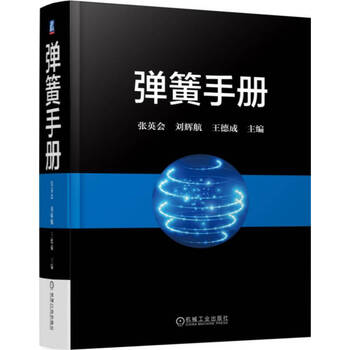 【正版图书】弹簧手册 第3版
