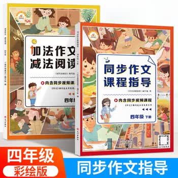 2022新版小学生同步作文课程指导一二三四五六年级上下册加法作文减法阅读理解专项训练书部编人教版语文作文阅读书 【四年级下册】同步作文+加法作文减法阅读(全2册)