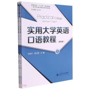实用大学英语口语教程（上、下）（第3版）