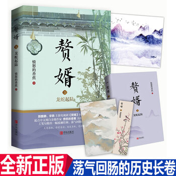 赘婿5龙蛇起陆 愤怒的香蕉历时十年心血之作 郭麒麟、宋轶主演电视剧《赘婿》同名原著小说 古风言情小说