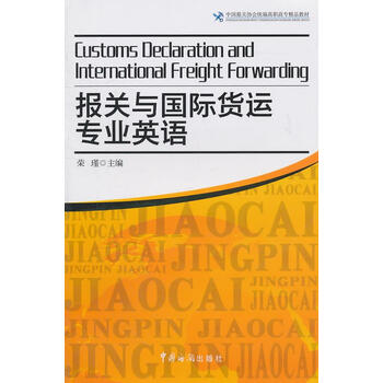 报关与国际货运专业英语-中国报关协会统编高职高专精品教材【正版图书】
