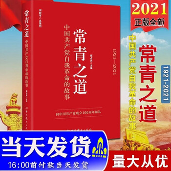 现货2021新版 常青之道 中国共产党自我革命的故事(1921-2021)中共党史出版社党史四史学习