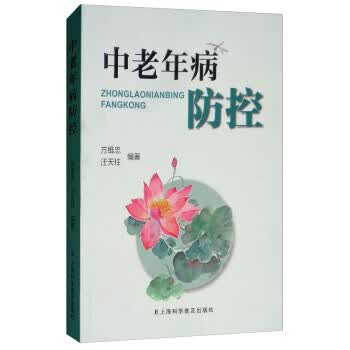 中老病防控【正版图书】