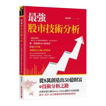 台版《股市技术分析》从8万创造出50亿财富的技术分析之路 赵柄骅 财经传讯 42年经验技术分