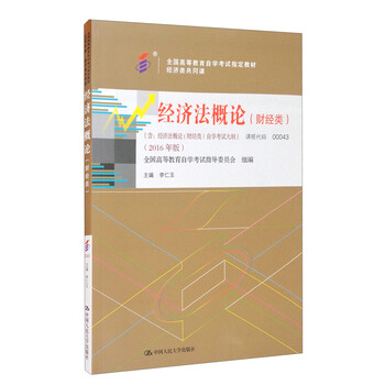 经济法概论（财经类）（全国高等教育自学考试指定教材 经济类共同课）