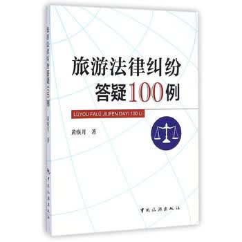 旅游法律纠纷答疑100例 黄恢月 导游旅行社书籍