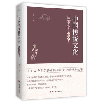 中国传统文化故事集 禾伟