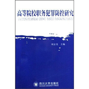 高等院校职务犯罪防控研究 刘京美 四川大学出版社【正版图书】