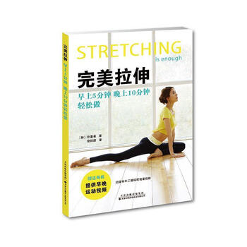 拉伸：早上5分钟，晚上10分钟轻松做养生/保健  图书