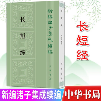 【中华书局】长短经  新编诸子集成续编  繁体竖排