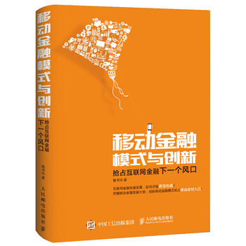 移动金融模式与创新：抢占互联网金融下一个风口【正版图书】