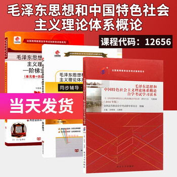 全新正版自考 12656 毛泽东思想和中国特色社会主义理论体系概论自学考试学习读本 官方教材+辅导+试卷（3本）