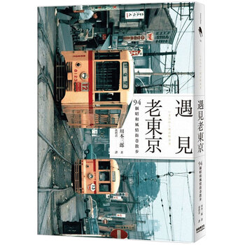 遇見老東京:94個昭和風情街巷散步  港台原版图书书籍