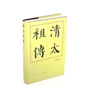 清太祖传(精)