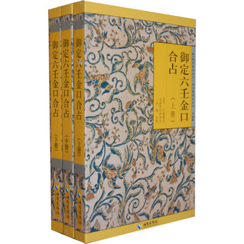 正版 《御定六壬金口合占》 9787544308984 海南出版社
