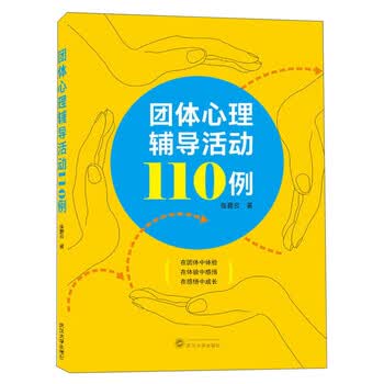 团体心理辅导活动110例