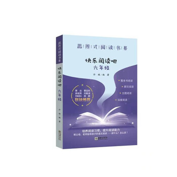 思辨式阅读书系--快乐阅读吧·六年级
