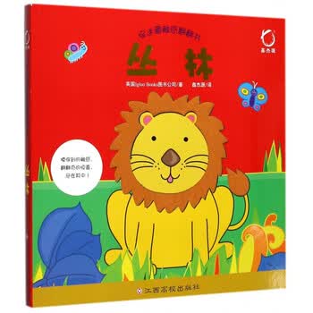 丛林/捉迷藏触感翻翻书