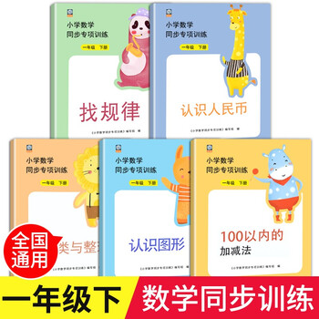 一年级下册数学同步训练全套5本部编人教版小学课堂辅导练习册