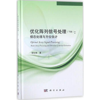 优化阵列信号处理【保证正版】