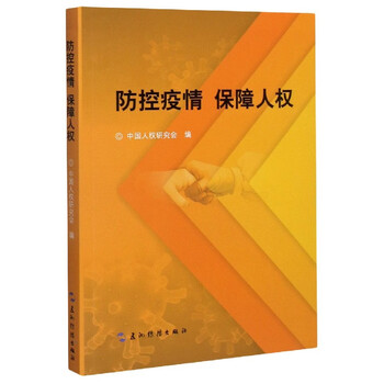 防控疫情保障人权