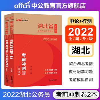 中公教育2022湖北省公务员考试：考前冲刺预测试卷（申论+行测）2本套