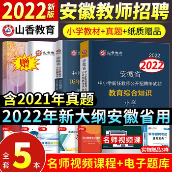 山香招教 2022安徽省教师招聘考试用书 教育综合知识 安徽招教教综考试 中学小学教师考编制教师入编 小学教综套装