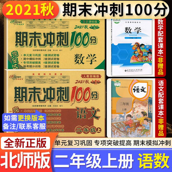 期末冲刺100分二年级上册语文人教版 数学北师大版 2年级试卷单元期中期末测卷子练习册2021新