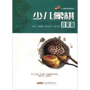 少儿棋类冠军课堂系列:少儿象棋启蒙篇