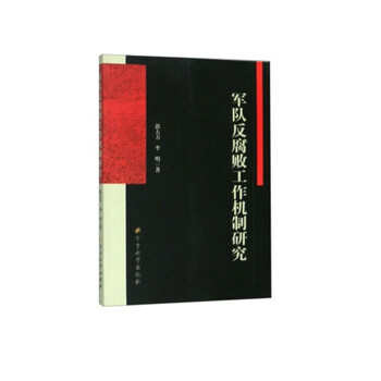 军队反腐败工作机制研究（附读书札记）