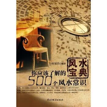 风水宝典：你应该了解的500个风水常识 9787513900638【正版 可开发票】