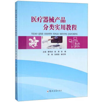 医疗器械产品分类实用教程 曹明卓,高勇,安维,郭艳,张娟丽 9787564563080 郑州大学出版