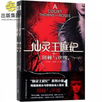 仙灵王庭纪(荆棘与玫瑰上下)
