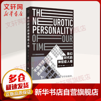 我们时代的神经症人格