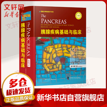 胰腺疾病基础与临床 国际经典胰腺病学译著