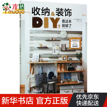 收纳＆装饰DIY看这本就够了