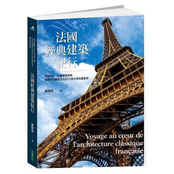 台版 法国经典建筑纪行 囊括巴黎圣母院雪侬梭河堡艾菲尔铁塔罗浮宫等27座法国经典建筑设计类书籍