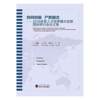 RT协同创新 产教融合:2016经管人才培养模式创新国际研讨会论文集:proceedings 