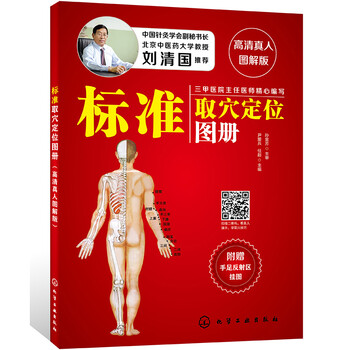 标准取穴定位图册（高清真人图解版）扫码视频指导 赠手足反射区挂图