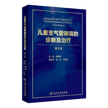 儿童支气管哮喘的诊断及治疗第3版