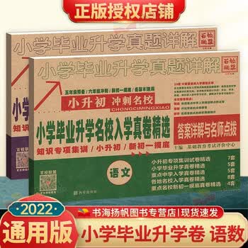 选】小升初真题卷语文数学英语小学毕业升学详解名校招生全国人教版 语数2本 .