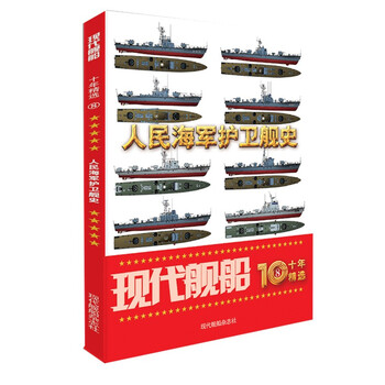 正版书籍现代舰船十年精选8人民海军护卫舰史 军事爱好者丛书 舰船科技信息类科学普及课外阅读物军事