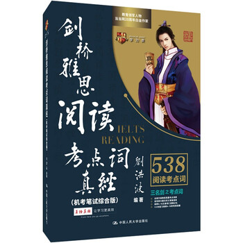 刘洪波 剑桥雅思阅读考点词真经（机考笔试综合版）（剑16））