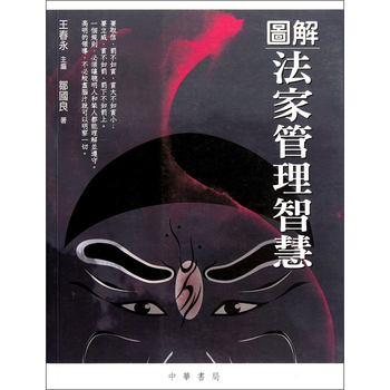 图解法家管理智慧 港台原版 王春永 香港中华书局