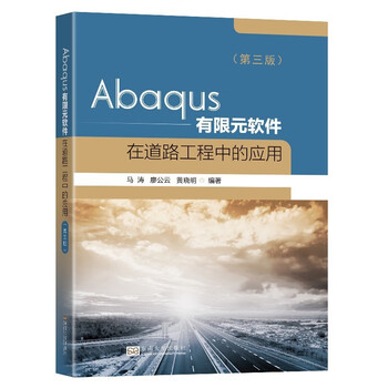 Abaqus有限元软件在道路工程中的应用（第三版）