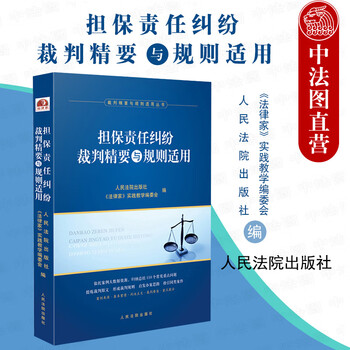 正版2021新书 担保责任纠纷裁判精要与规则适用 民事刑事行政担保责任纠纷案例司法实践实务工具书