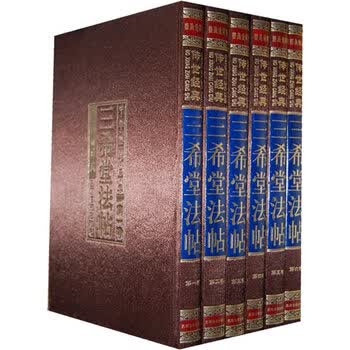 三希堂法帖 郑红峰　主编 9787511219312